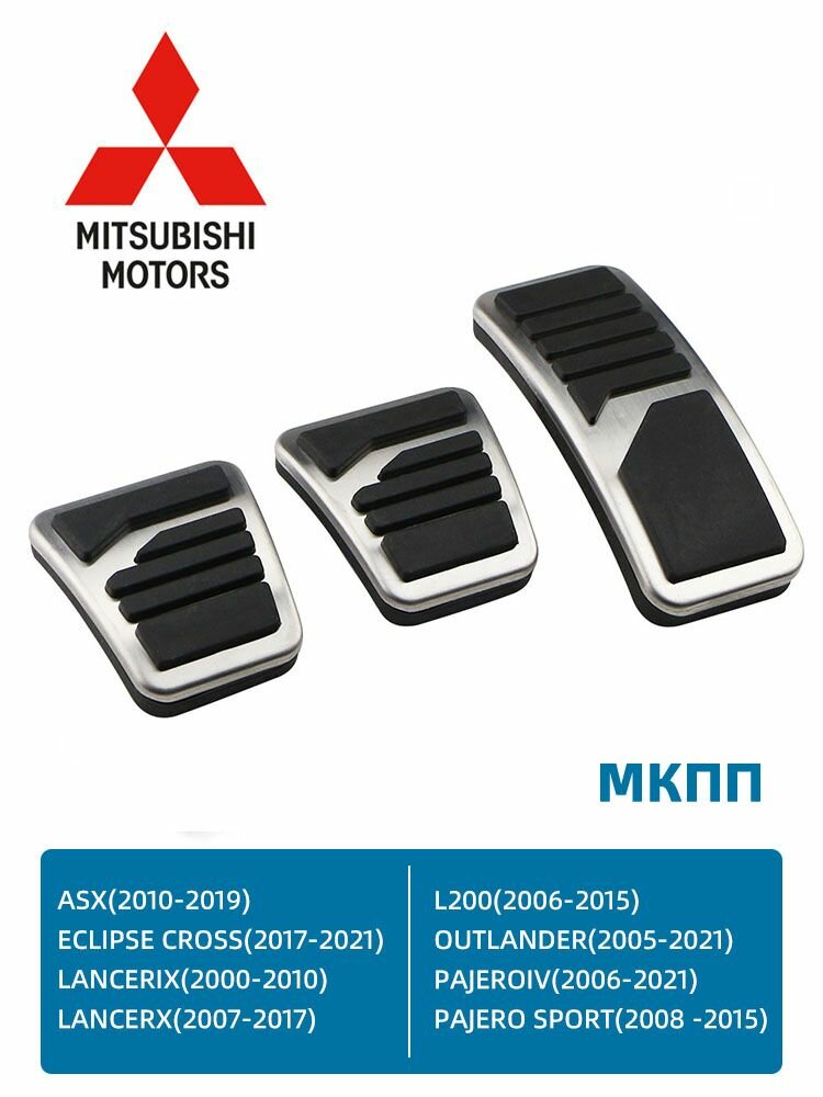 Накладки на педали Mitsubishi Lancer ASX Outlander Pajero Eclipse Cross L200 Sport (МКПП)