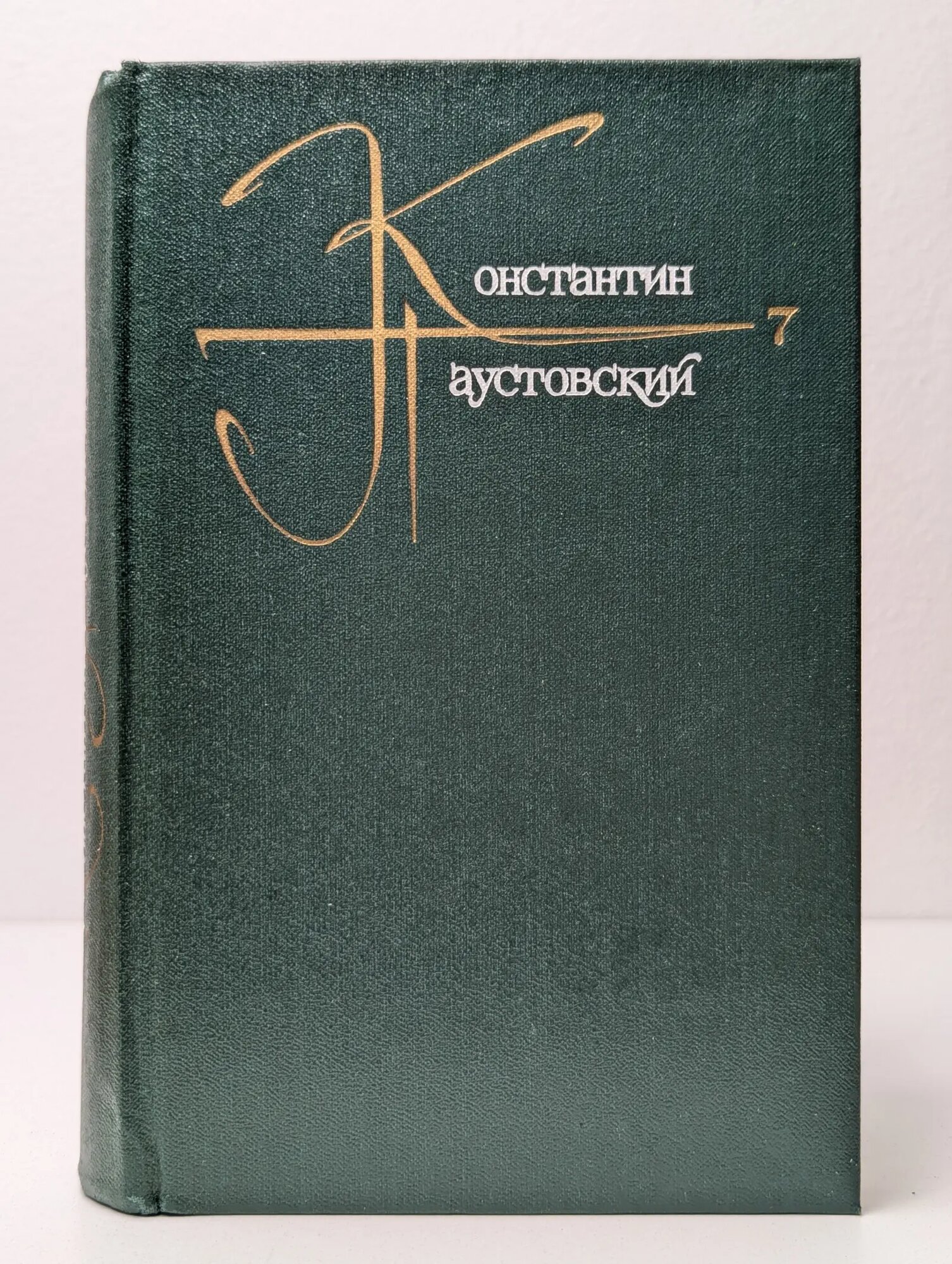 Константин Паустовский. Собрание сочинений в 9 томах. Том 7 Паустовский Константин Георгиевич 1983