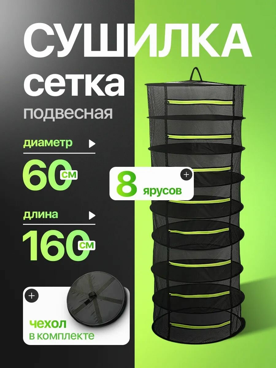 Сушилка для рыбы подвесная сетка, мяса, грибов и фруктов. Сетка-сушилка складная в чехле. Размеры 20х60х160см. 8 секций