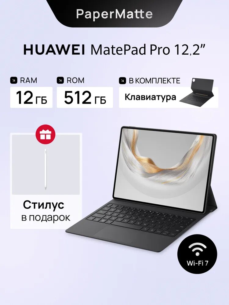 Huawei MatePad Pro 12.2 " Wi-Fi Paper Matte (MRDI-W09) 12Gb/512ГБ (Kirin T92A) черный + клавиатура EAC