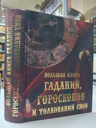 Большая книга гаданий, гороскопов и толкований снов