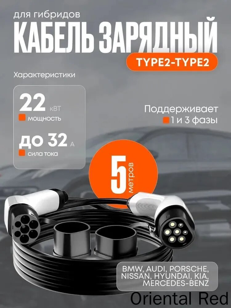 Кабель зарядный для электромобиля Type2-Type2, 3 фазы, 32А, 22квт, 5м