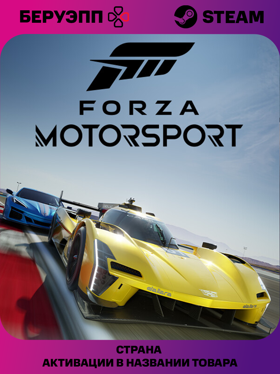 Игра Forza Motorsport Standard Edition Подарок для Steam PC (ПК) | Страна Активации Россия | Автовыдача