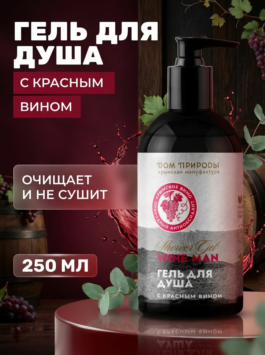 Гель для душа с красным вином Wine Man увлажняющий тонизирующий мужской 250 мл