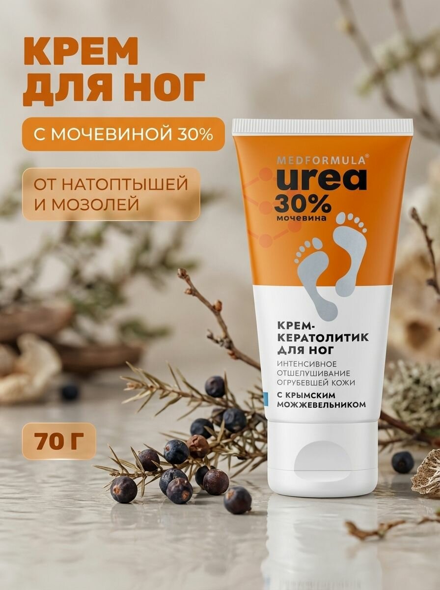 Крем для ног с мочевиной и крымским можжевельником 30% кератолитическое действие для сухой огрубевшей кожи от натоптышей и трещин, 70 г