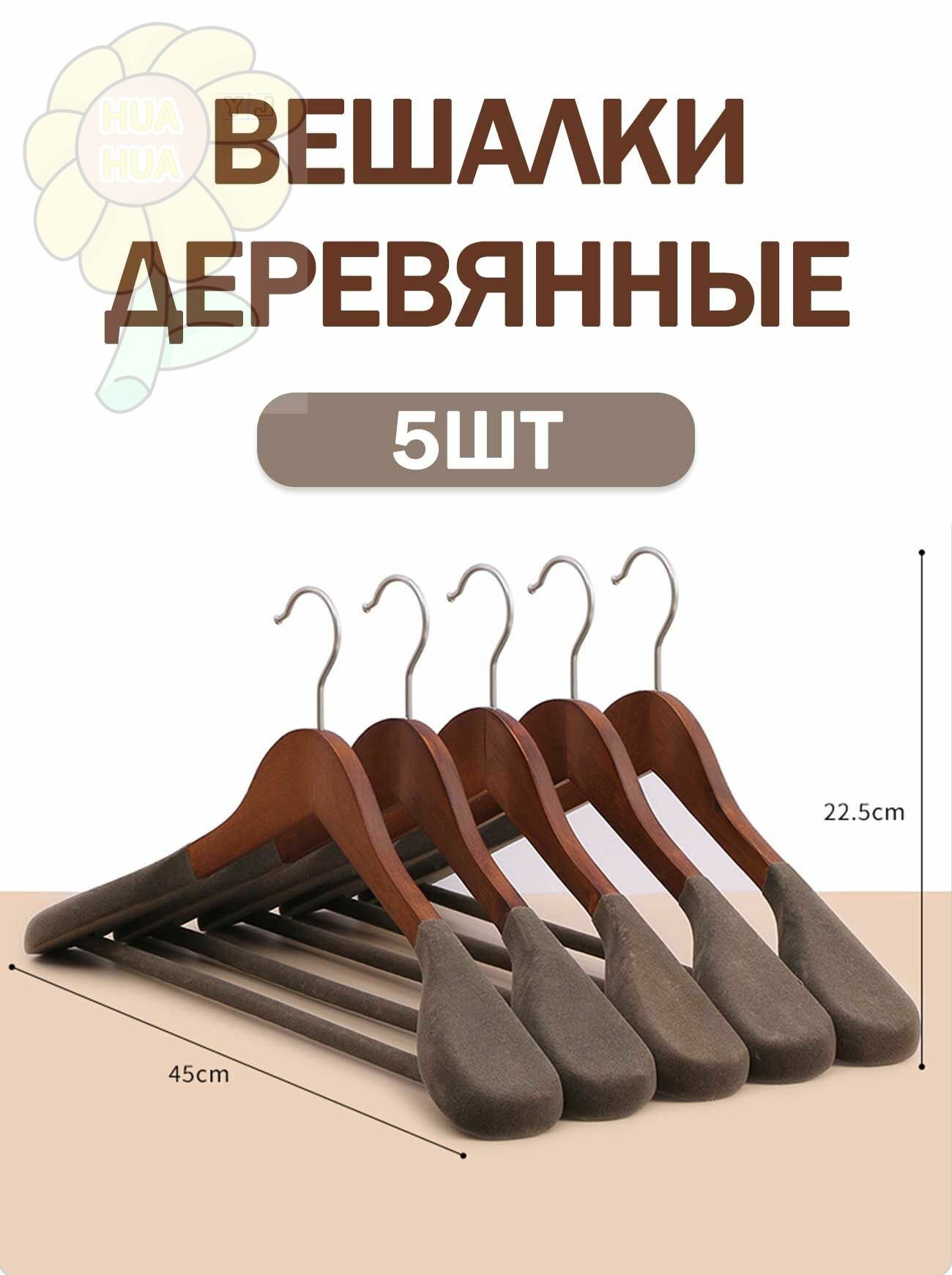 Вешалки HUA HUA, 5 шт, деревянные, размер 45x22.5 см, с защитным покрытием для одежды