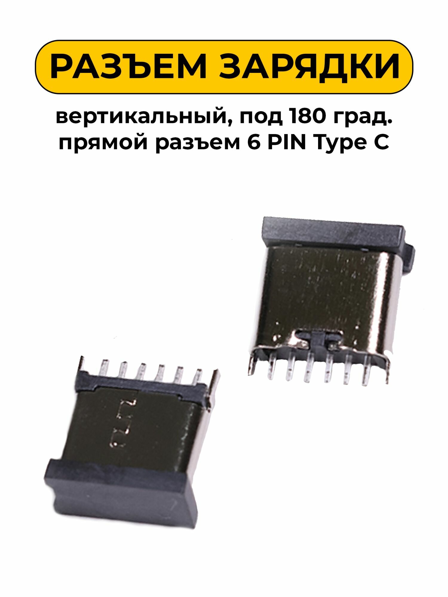 Разъем зарядки Китай Вертикальная под 180 градусов прямой разъем 6 PIN Type C (R397)