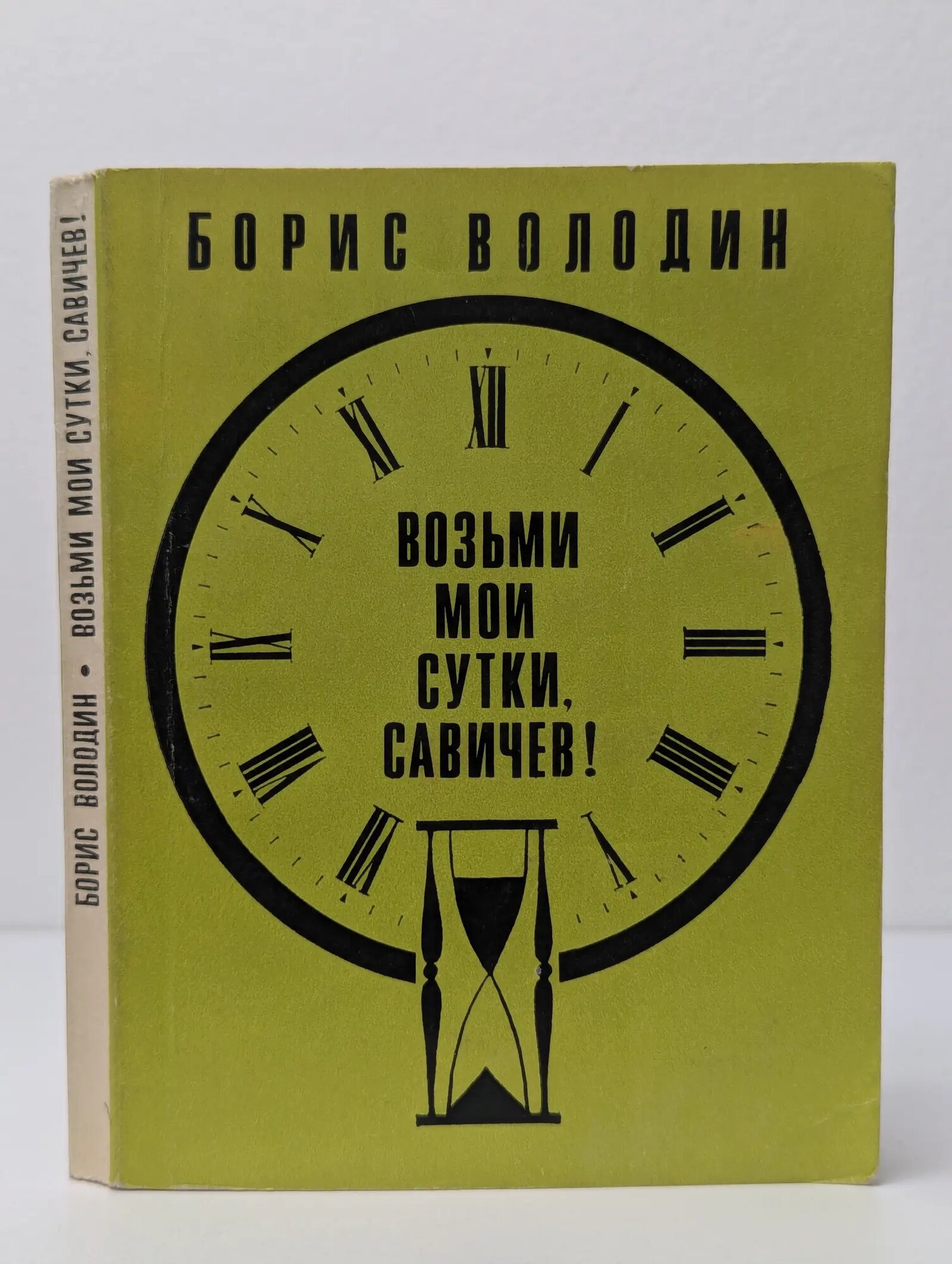 Возьми мои сутки, Савичев! Володин Борис Генрихович 1976