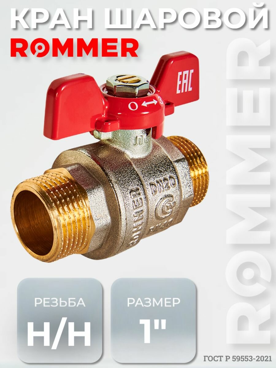 ROMMER Кран шаровой, НР/НР, ручка бабочка 1