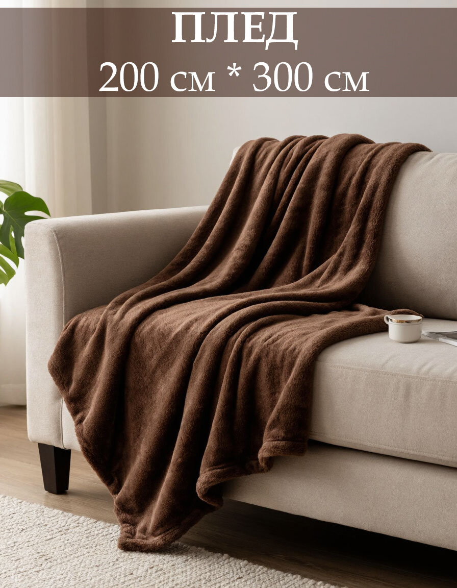 Плед-покрывало, 200*300, ево макси, коричневый, велсофт 270гр.