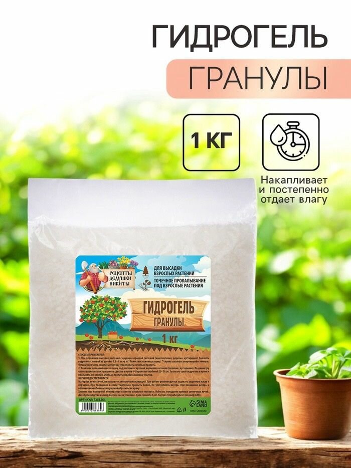 Гидрогель для растений гранулы, 1 кг