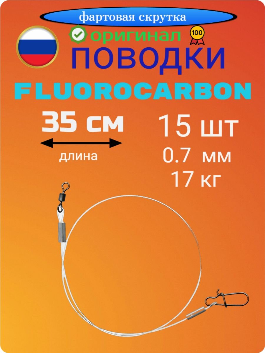 Поводки 35 см, 15 шт, 0.7 мм флюорокарбоновые