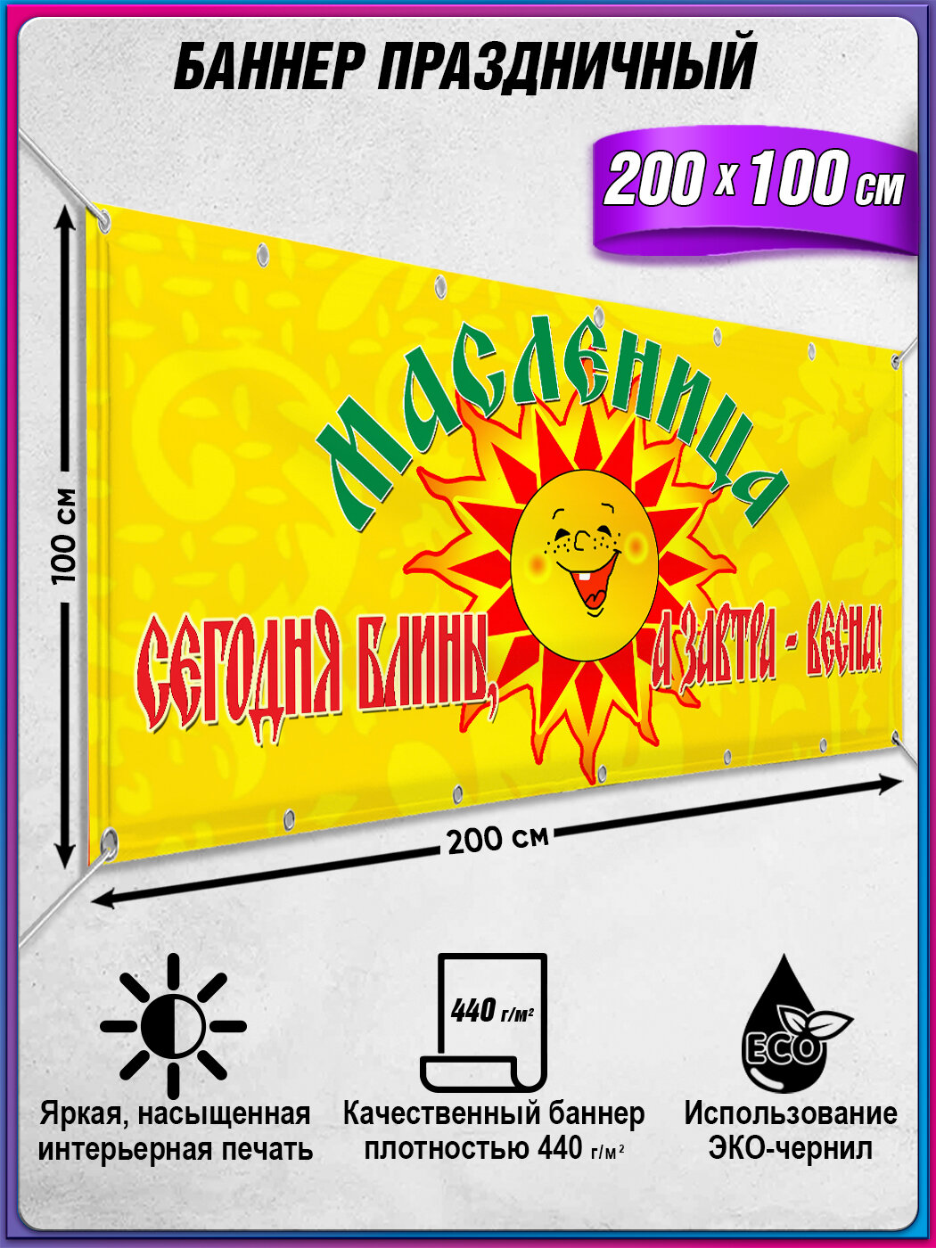 Баннер на Масленицу / Фотозона для Широкой Масленицы / 2x1 м.