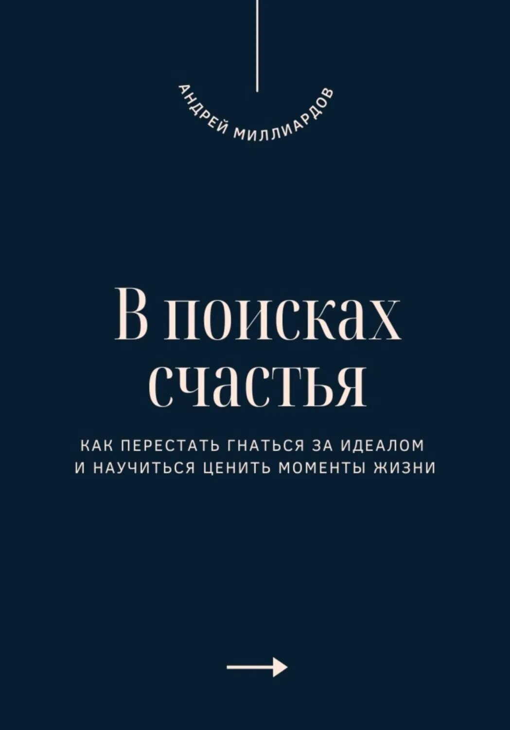 В поисках счастья [Цифровая книга]