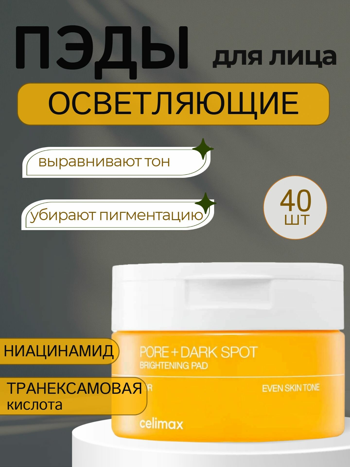 Celimax Осветляющие пэды против пигментации Pore + Dark Spot Brightening Pad 40 ш