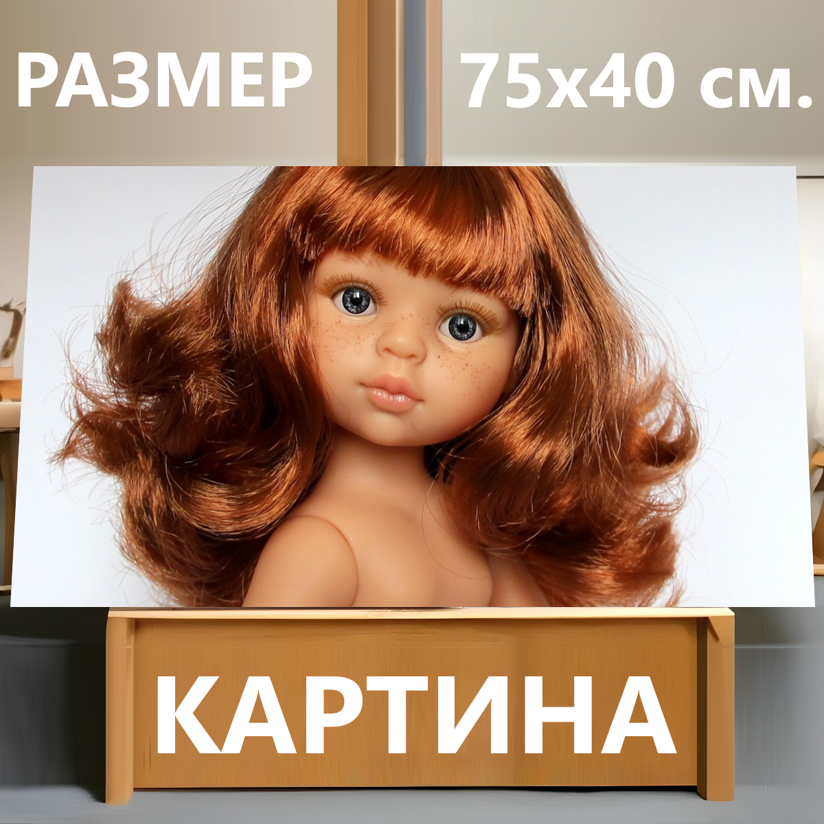 Картина на холсте "Кукла, рыжая кукла, кукла паола рейна" на подрамнике 75х40 см. для интерьера