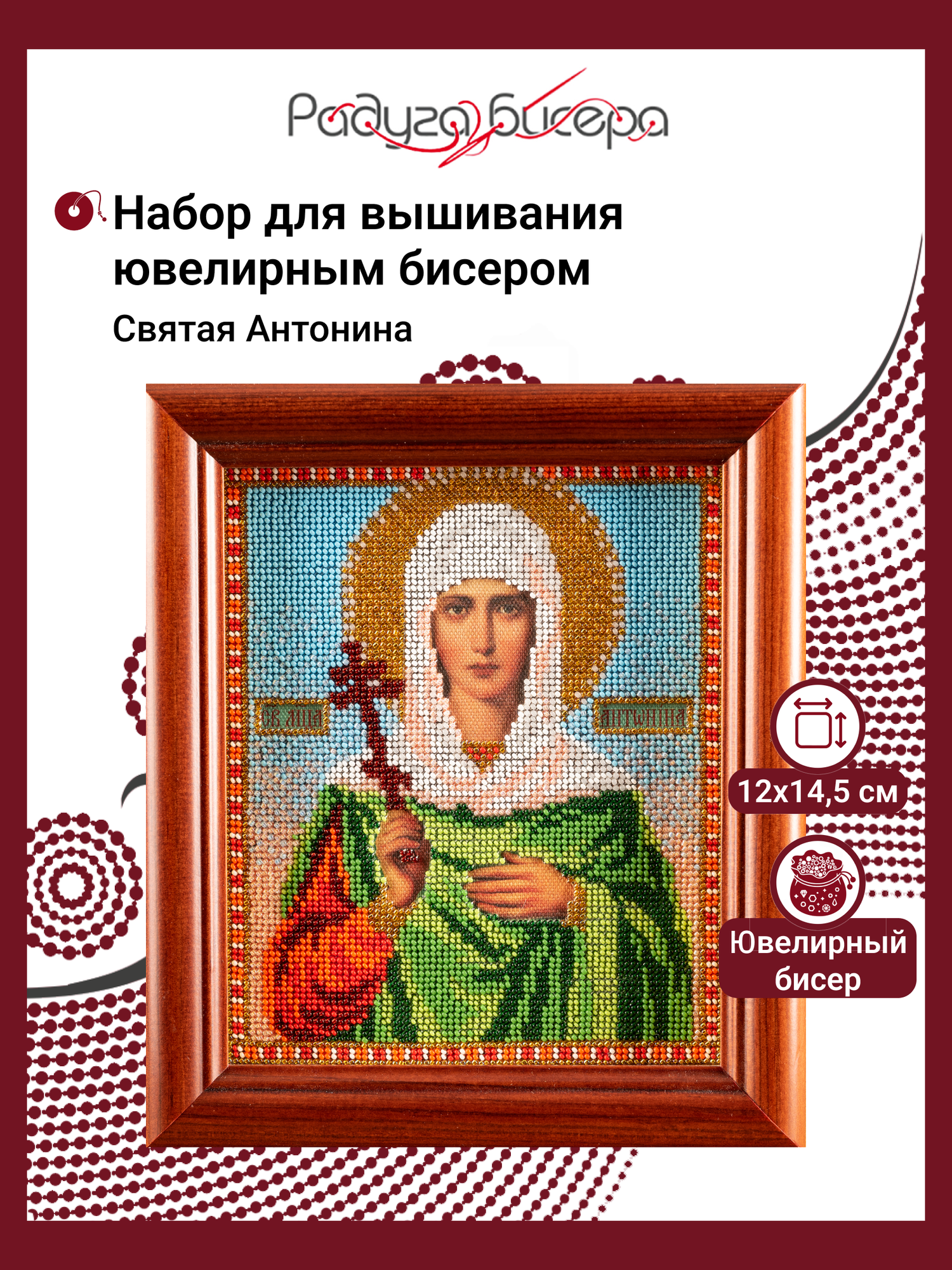 Набор для вышивки бисером, Радуга бисера, В-308, Святая Антонина, 12Х14