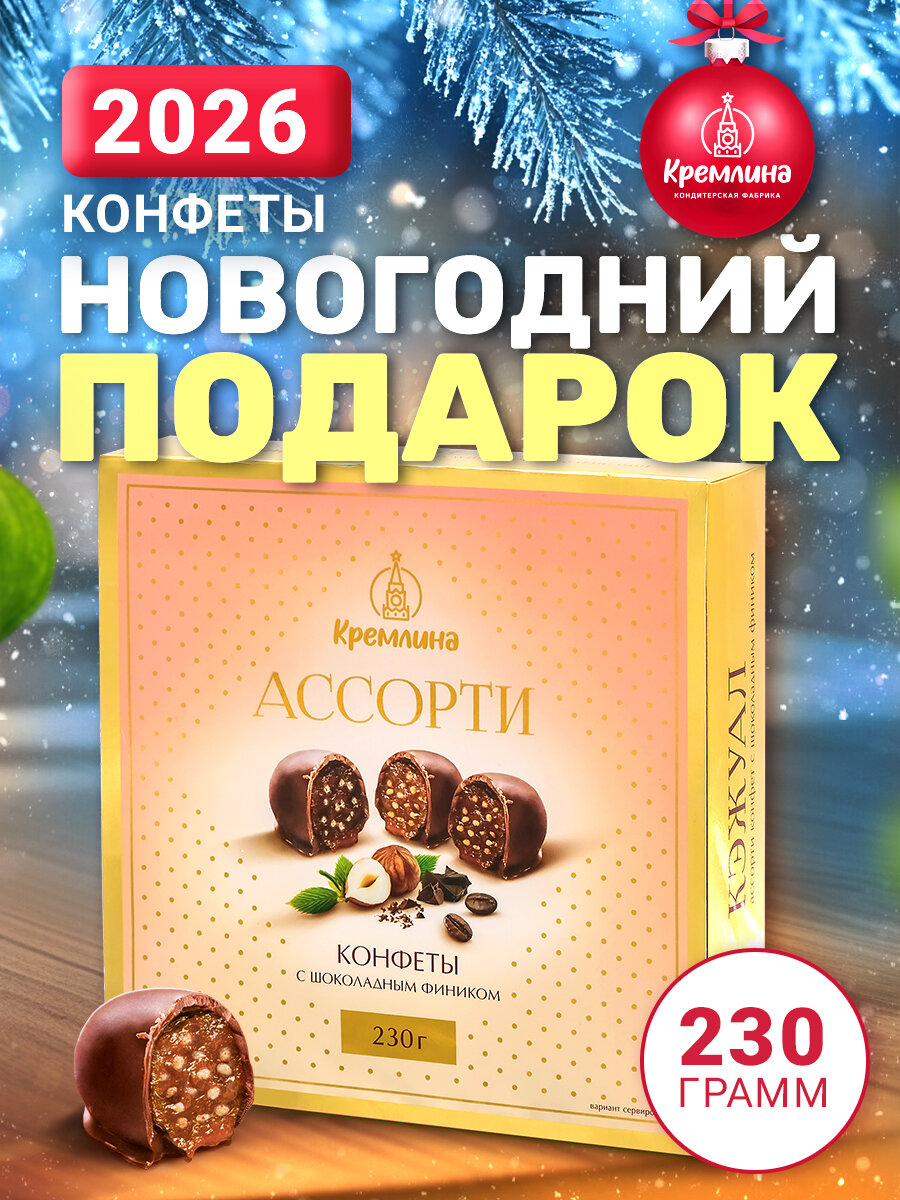 Конфеты, сладкий подарок на новый год 2026, набор Кэжуал в коробке с лошадью символом года Новогодний вечер, 230 гр
