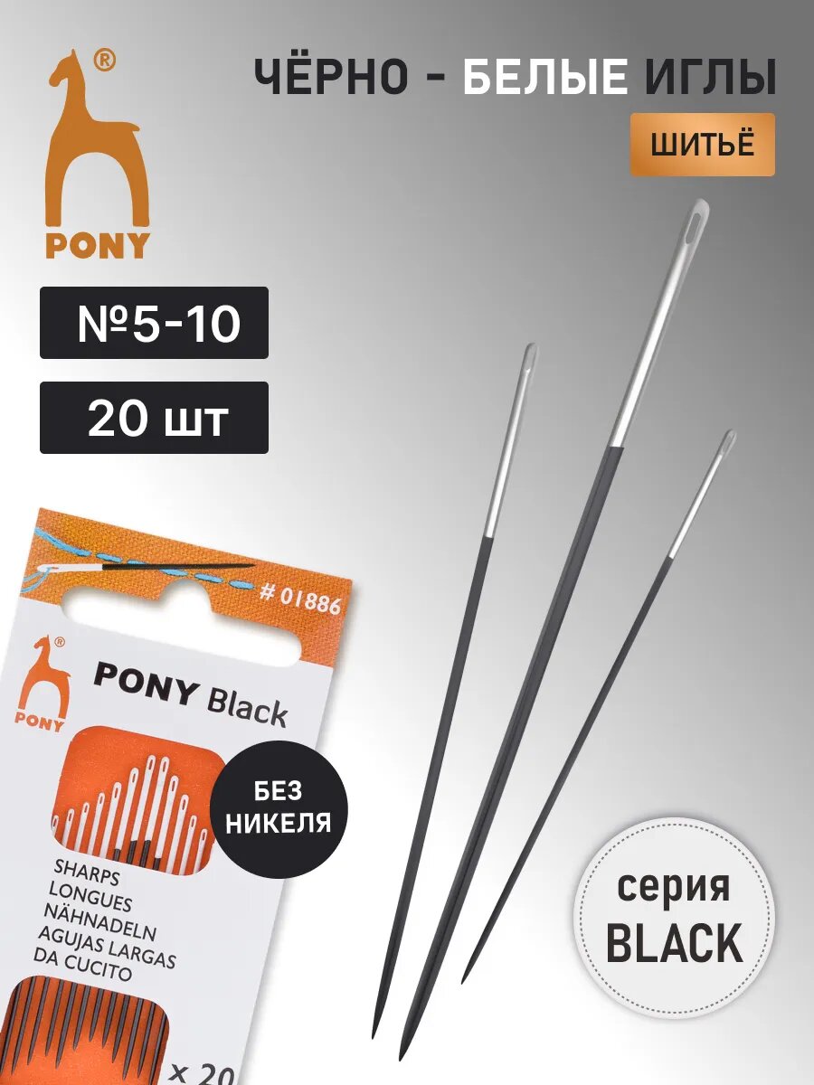Иголки для шитья ручные c белым ушком Sharps BLACK № 5-10, 20 шт, стальные, PONY 01886