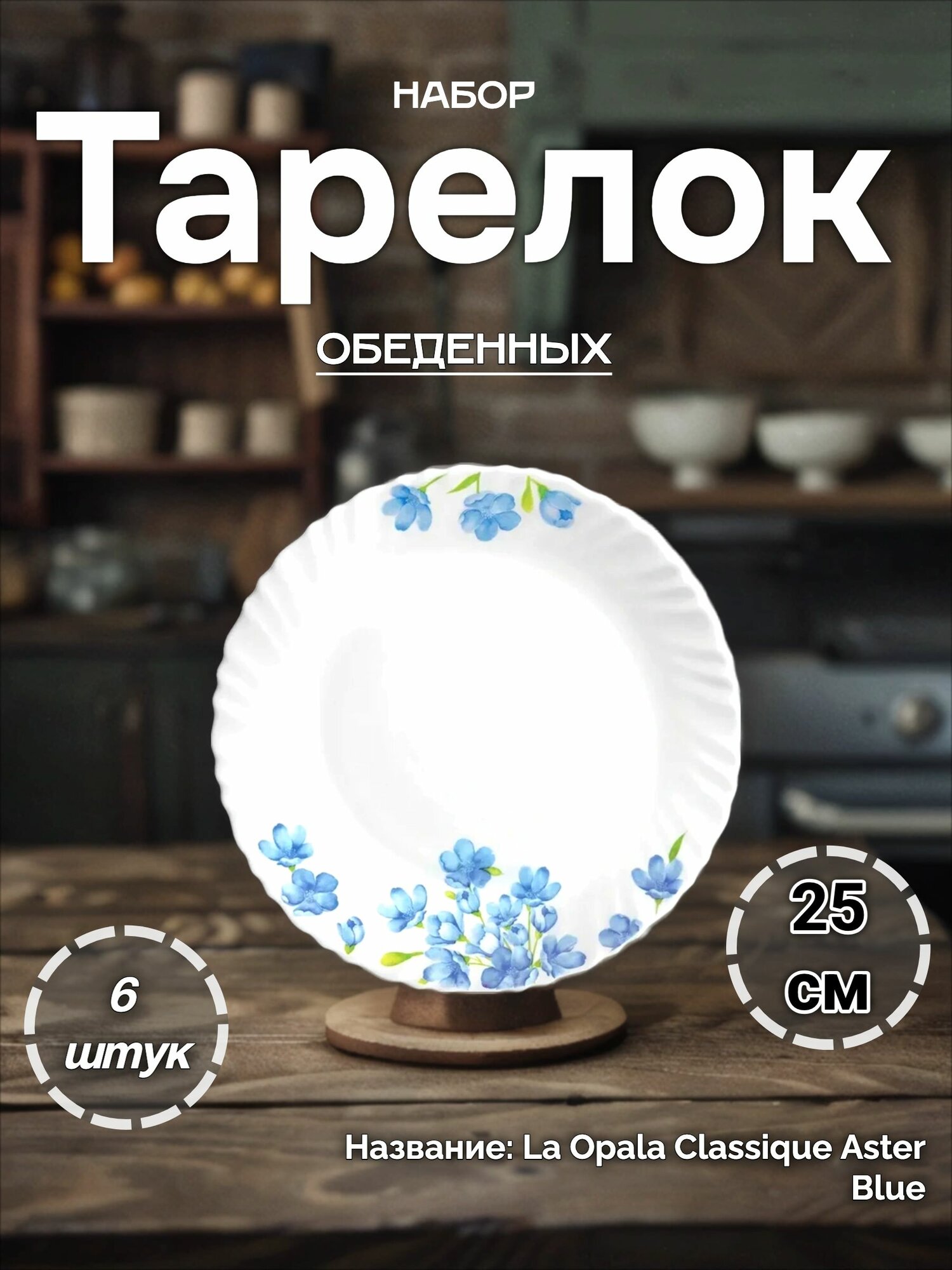 Набор обеденных тарелок La Opala Classique Aster Blue, диаметром 25 см, 6 персон