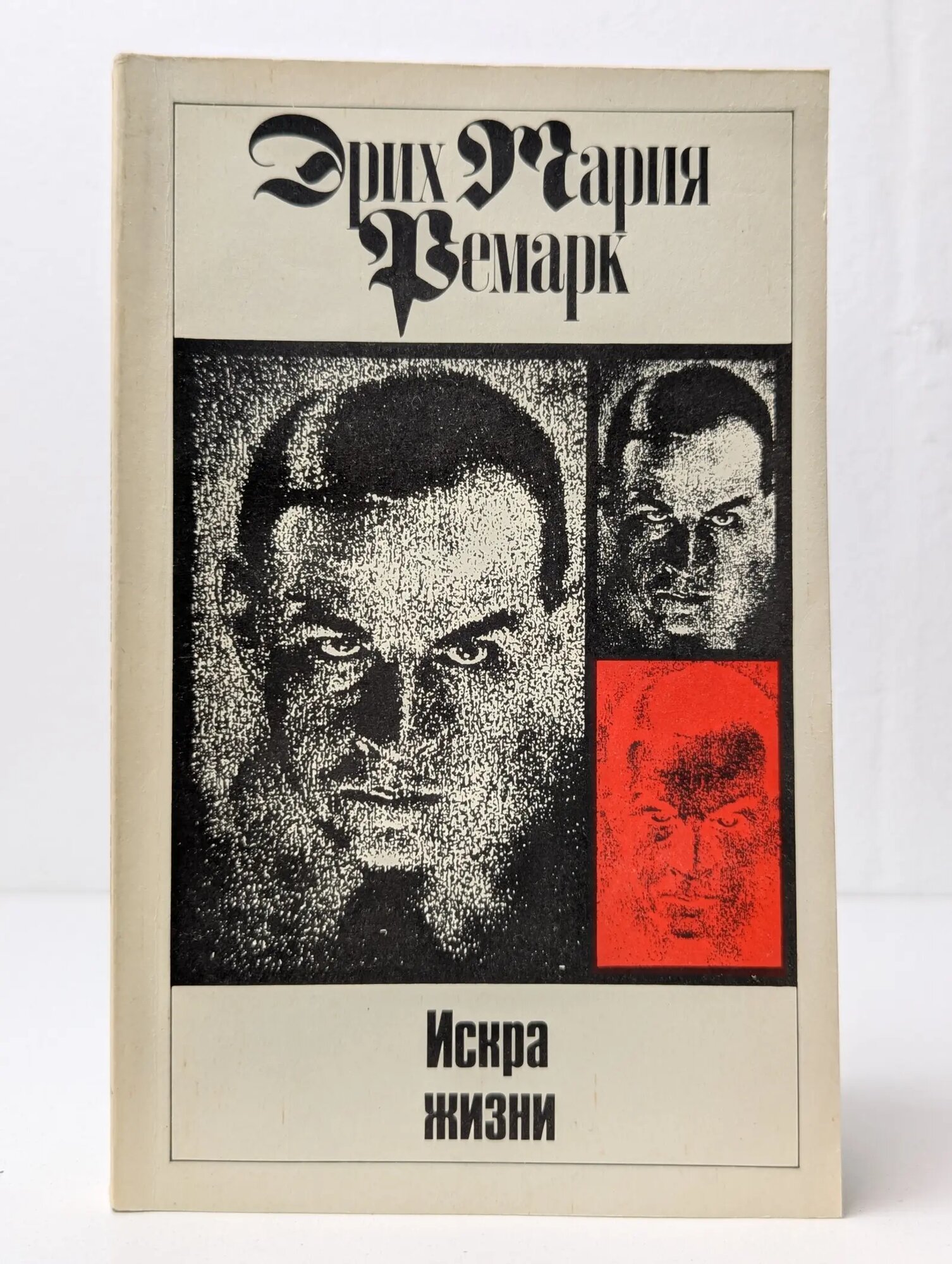 Эрих Мария Ремарк. Том 11. Искра жизни Ремарк Эрих Мария 1992