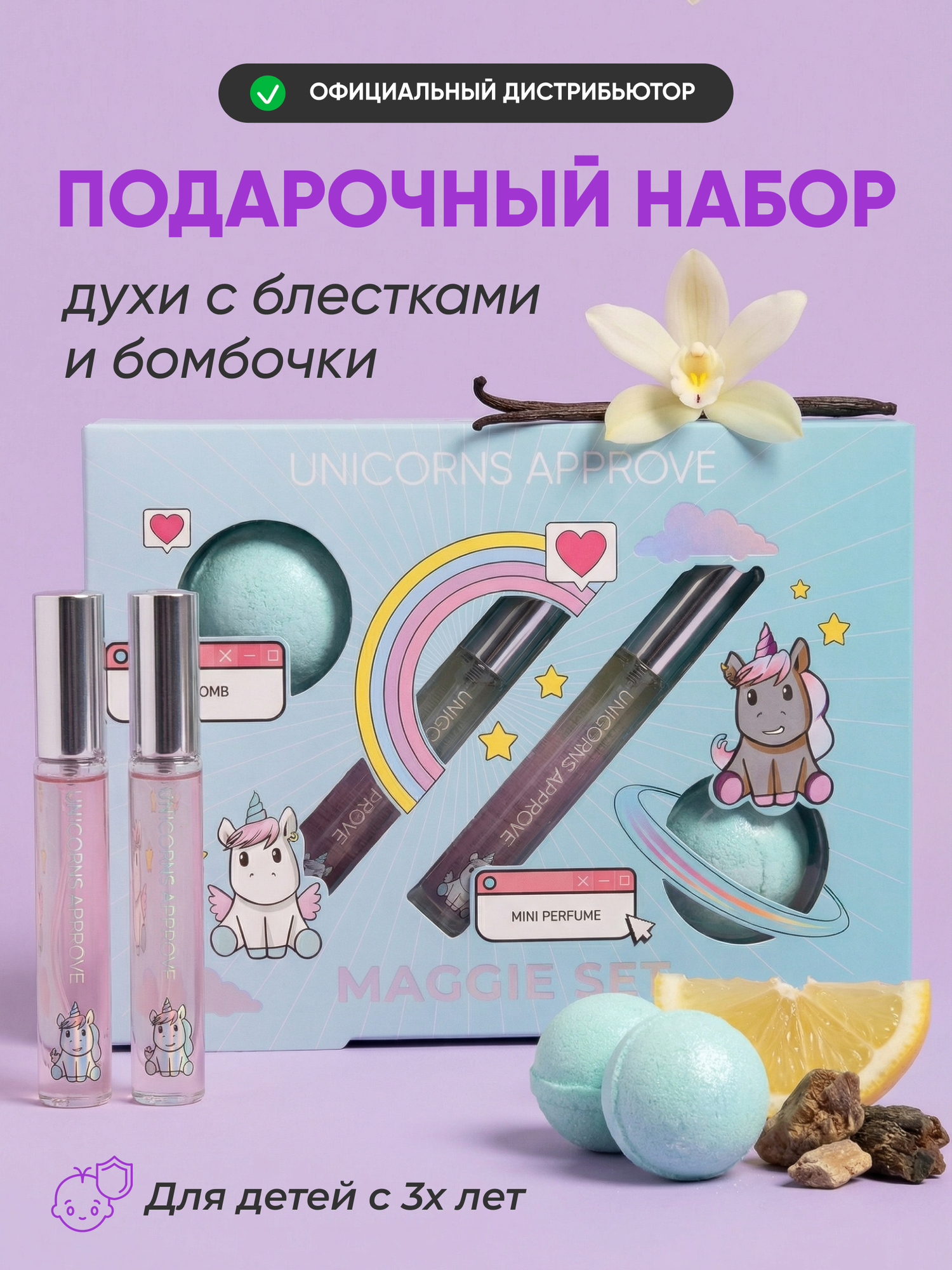 UNICORNS APPROVE Парфюмерный набор (туалетная вода + бомбочки для ванны) BARNEY