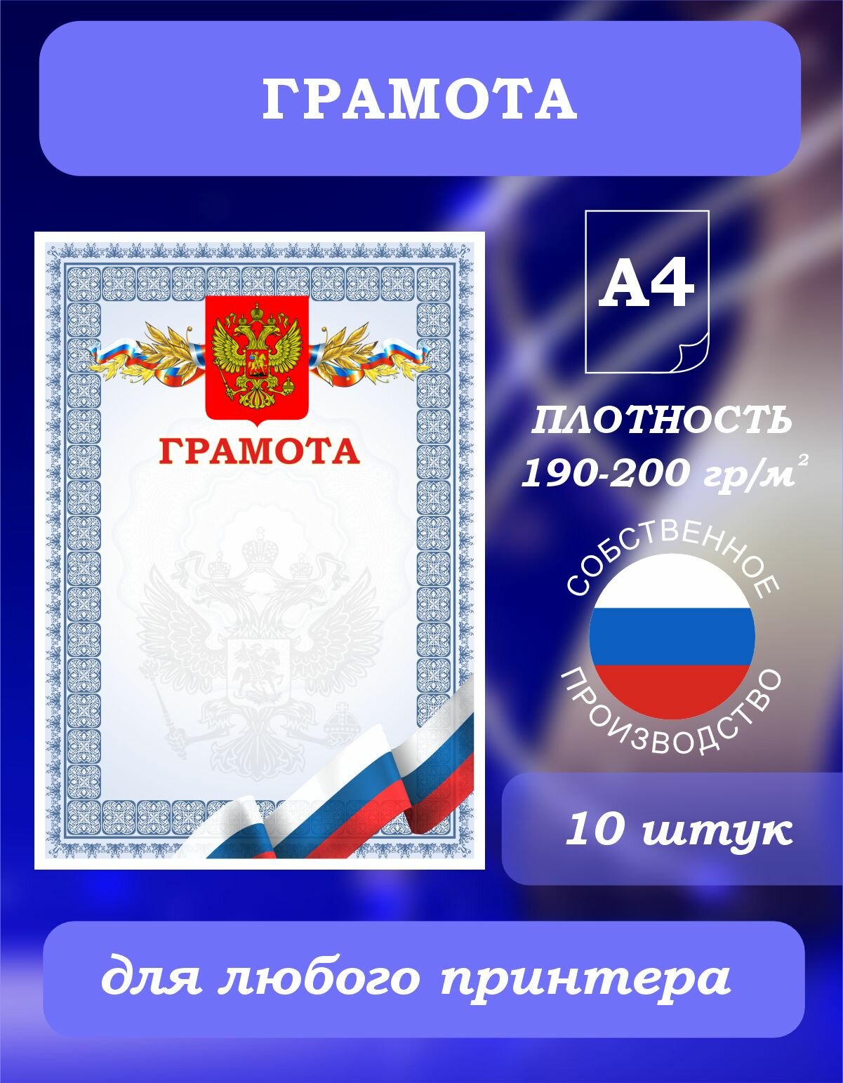 Грамота для принтера, матовая фотобумага А4, 10 штук с Гербом РФ