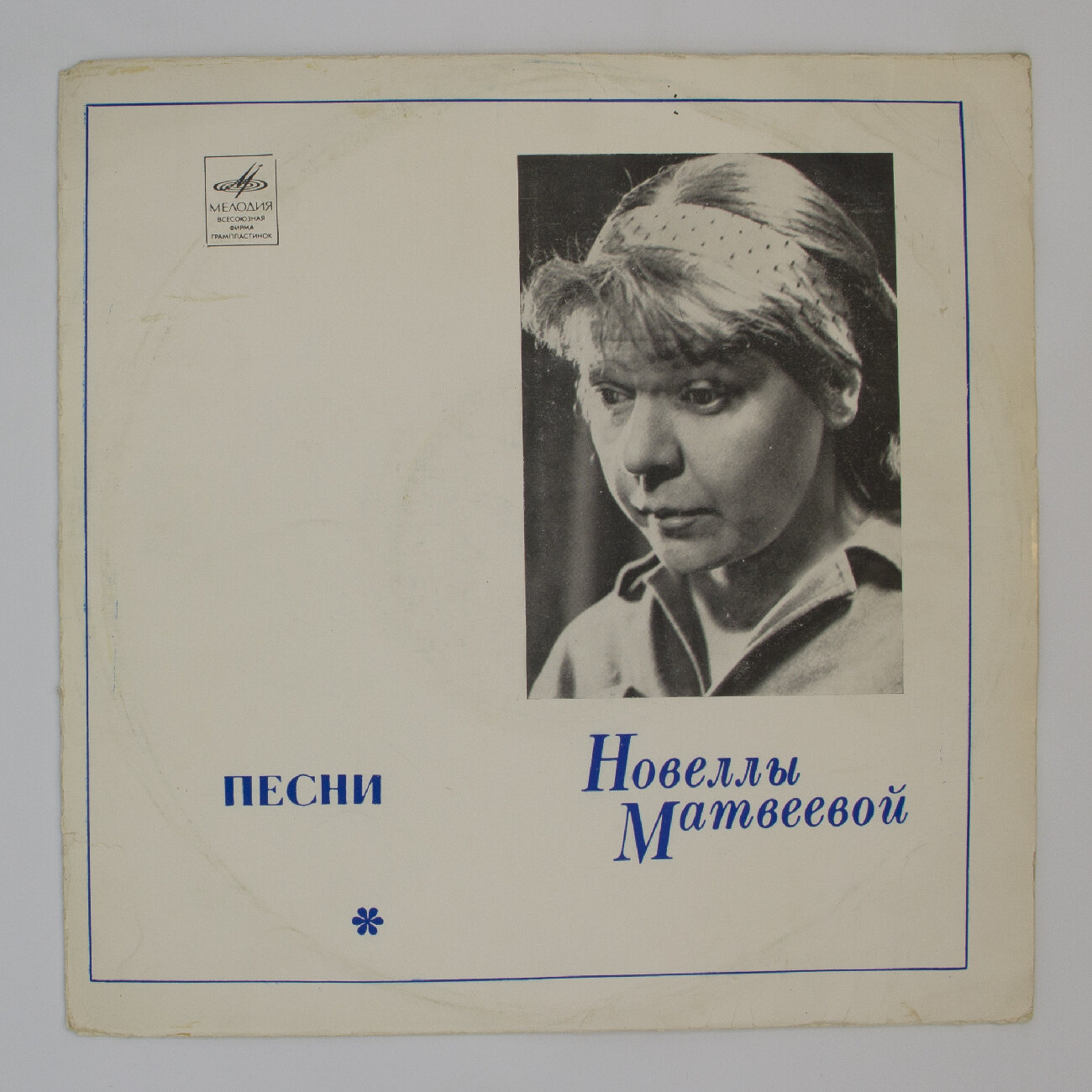 Виниловая пластинка Новелла Матвеева - Песни 10 дюймов, EX