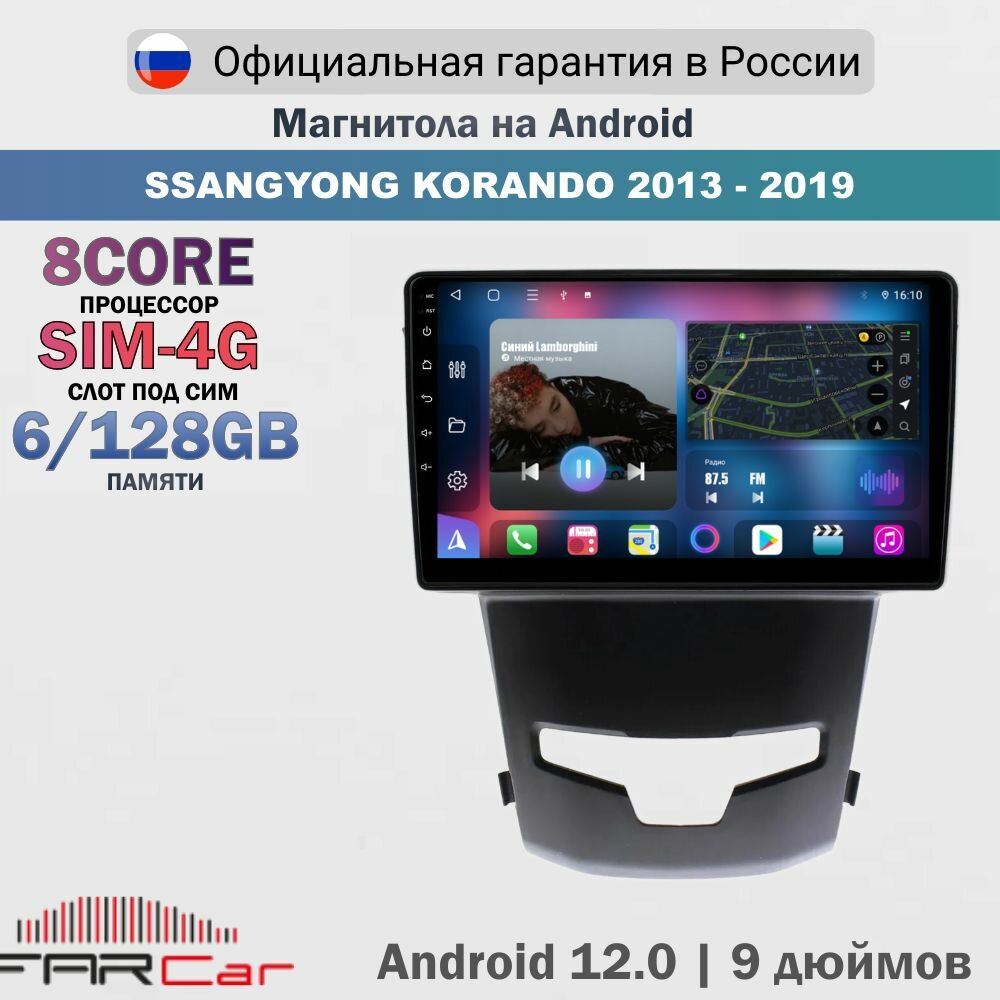 Магнитола SsangYong Korando 2013-2019 на Android 12.0, СсангЙонг Корандо, 6+128Гб, QLED SIM 4G DSP CARPLAY, комплект рамка + проводка, FC SL355Mk (S6c) - 9 дюймов