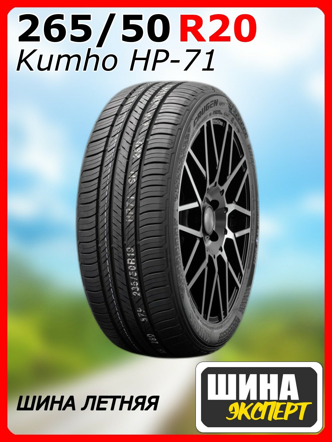 Шина летняя Kumho 265/50/20 V 111 Crugen HP71 XL VIETNAM для легковых автомобилей 2344073