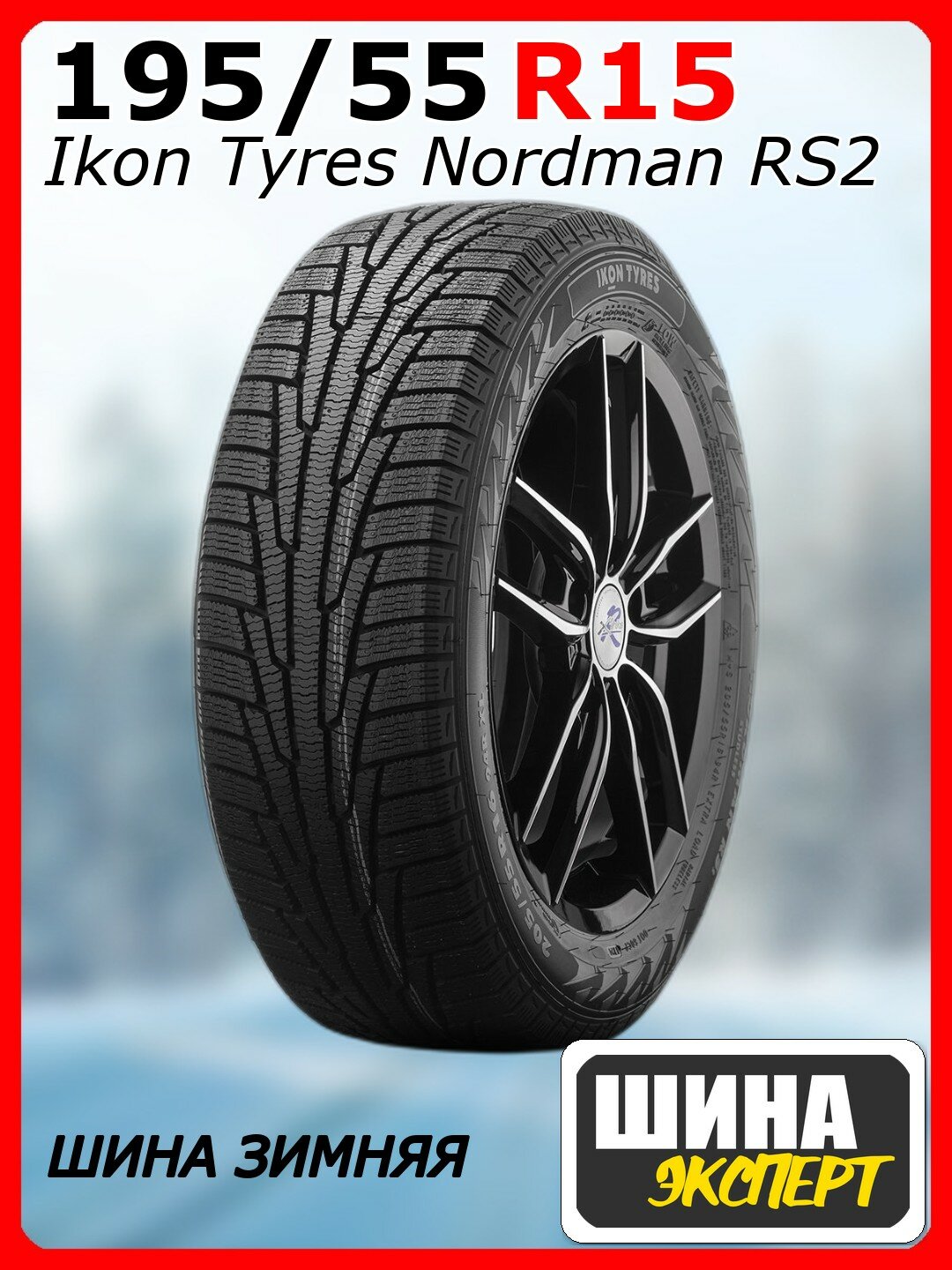 Шина зимняя нешипованная Ikon Tyres 195/55/15 R 89 Ikon Nordman RS2 XL для легковых автомобилей T729921