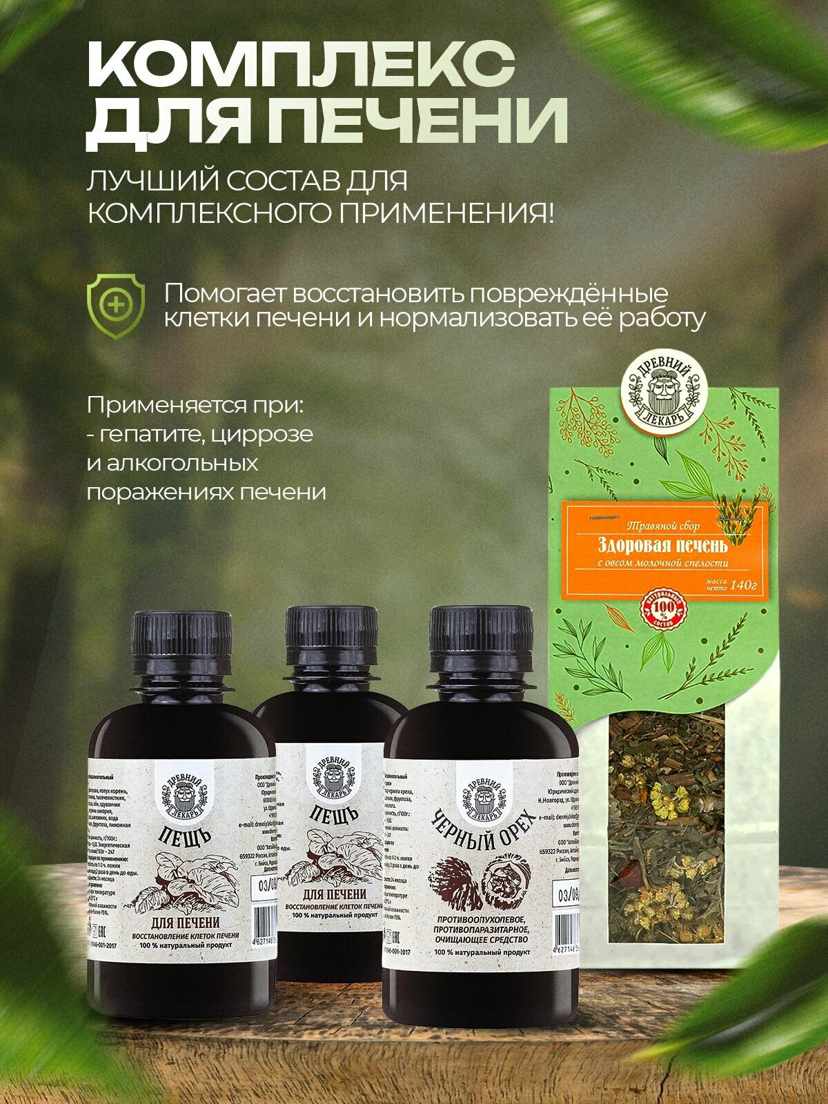 Комплекс для печени: Бальзам "Пещь" 2 шт, Бальзам "черный орех" 1 шт. Травяной сбор "Здоровая печень" 1 шт