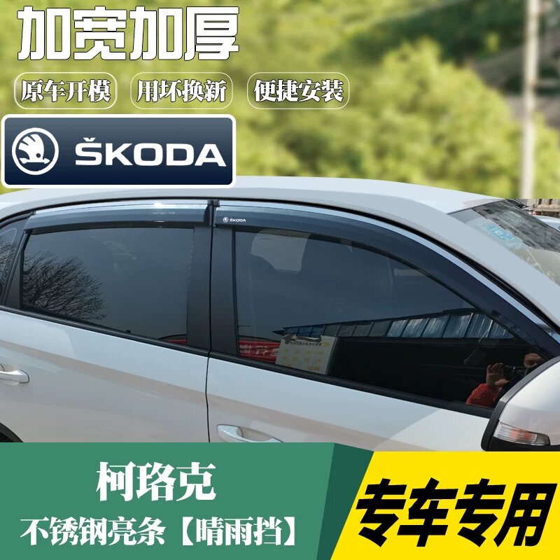 Подходит для Skoda Kodiaq GT, Kamiq, Karoq, Fabia, Superb, дефлекторы окон, козырьки на окна. Крок#3D защитные накладки