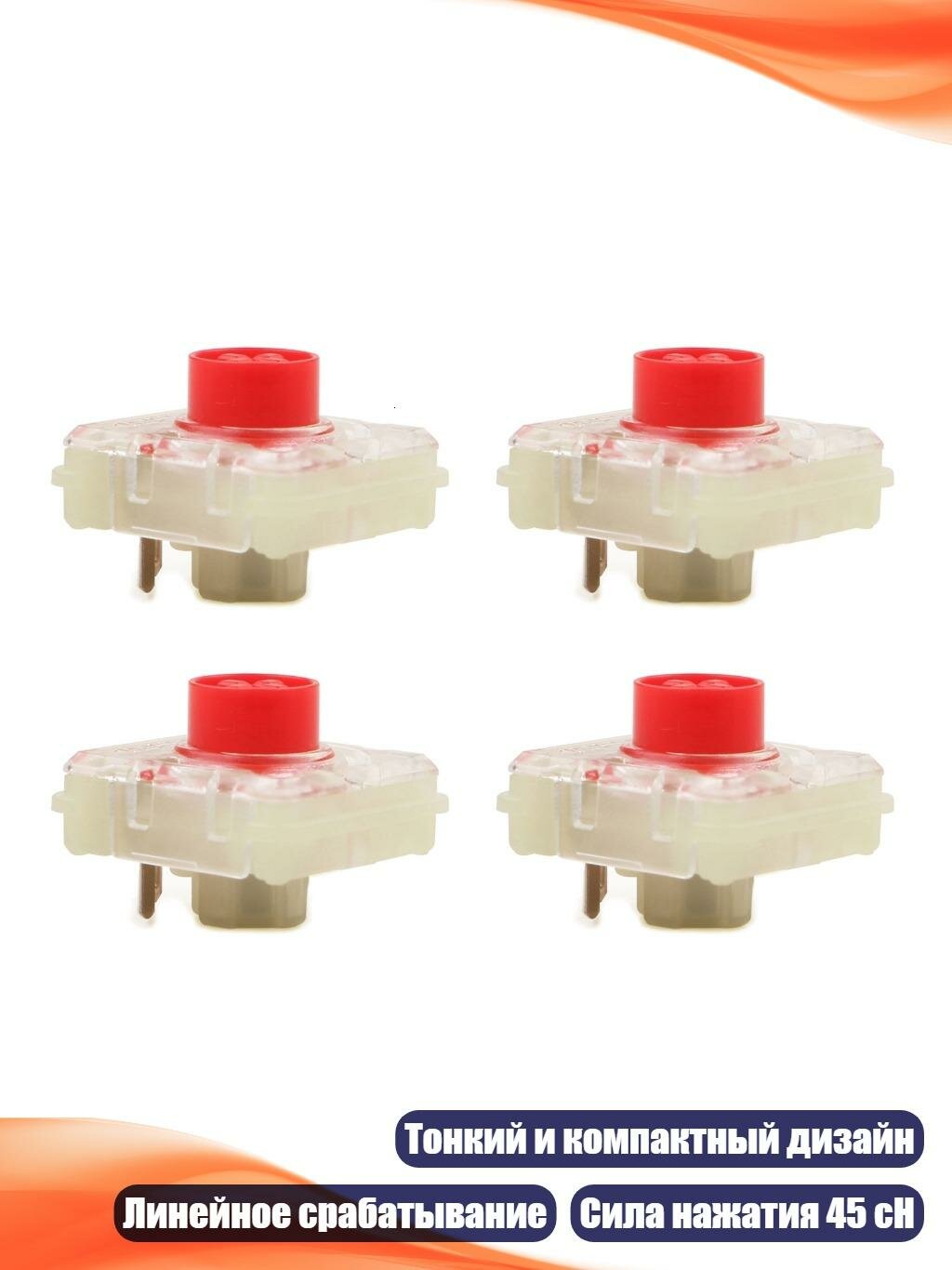 Переключатель 4 Cherry MX RGB Red для механической клавиатуры, Красный переключатель