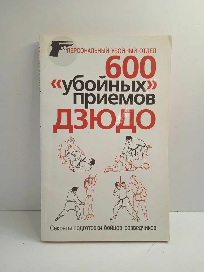 600 "убойных" приемов дзюдо