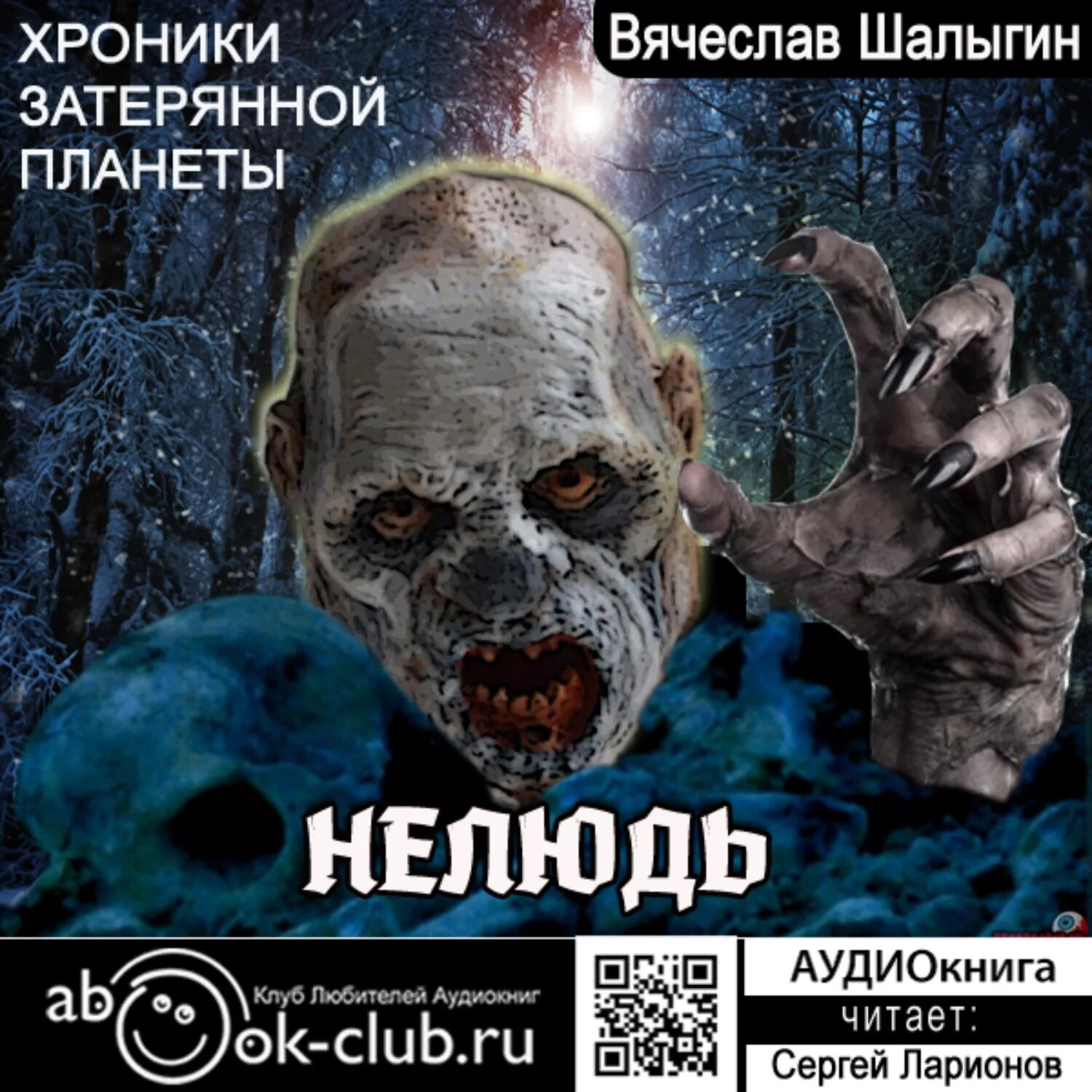 Нелюдь [Аудиокнига]