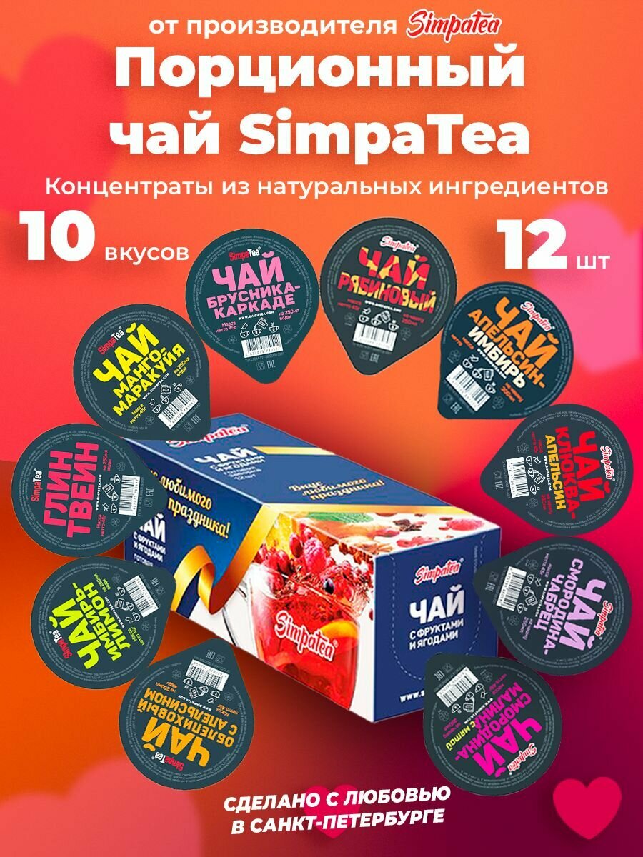 Порционный чай в подарочном шоу-боксе SimpaTea 10 вкусов 12 баночек по 45 гр