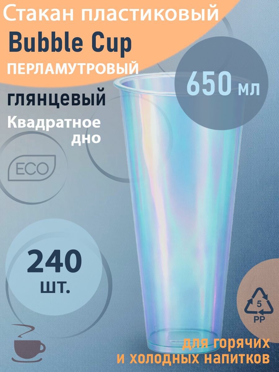 Перламутровый глянцевый РР стакан 650 мл с квадратным дном взлп Bubble Cup d-90 мм, 240 шт. (коробка 24 уп.)