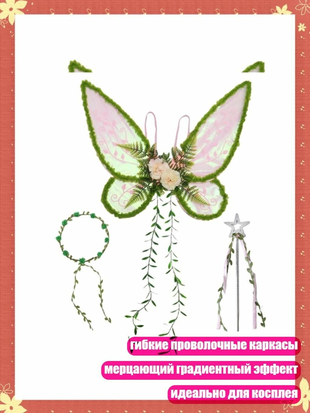 Набор крыльев для вечеринок с волшебной палочкой, Набор крыльев из розовых листьев