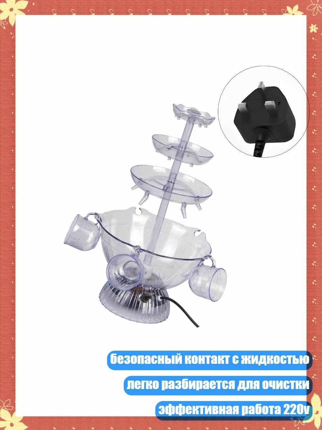 Прочный фонтан для напитков из ABS 220В, британский стандарт, для дней рождения, корпоративов и праздников