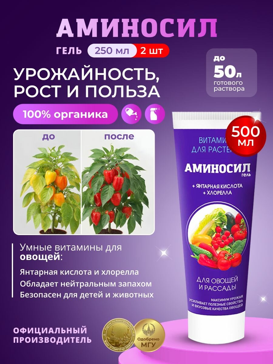 Удобрение Аминосил Витамины для овощей и рассады, гель 2 шт по 250 мл (500 мл) / удобрения для сада и огорода