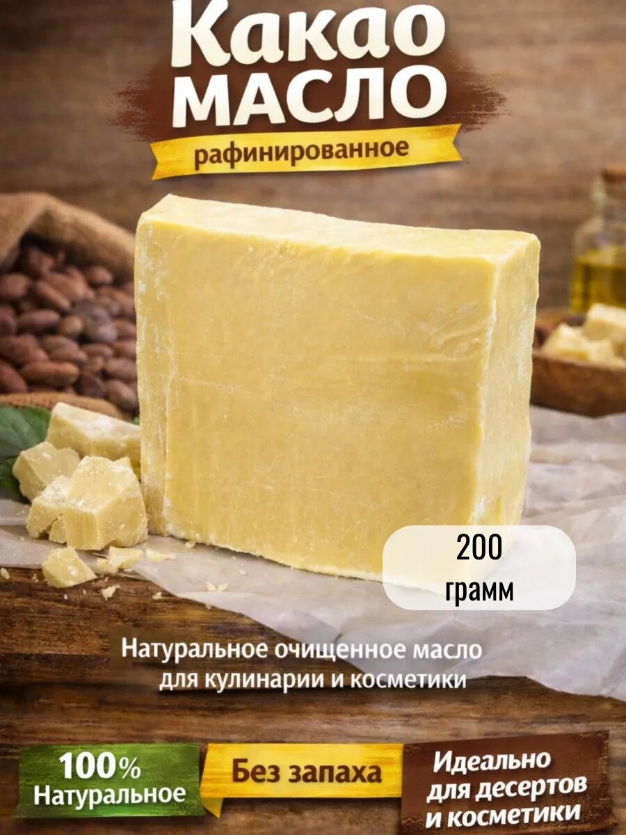 Какао масло дезодорированное 200 гр