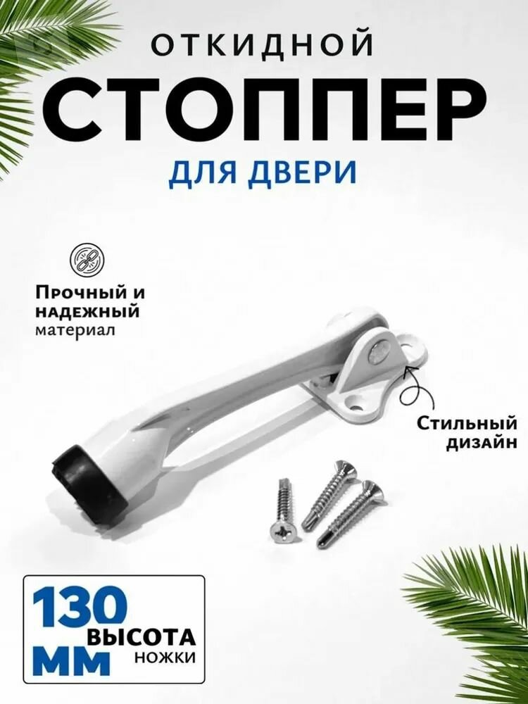 Стоппер для двери1