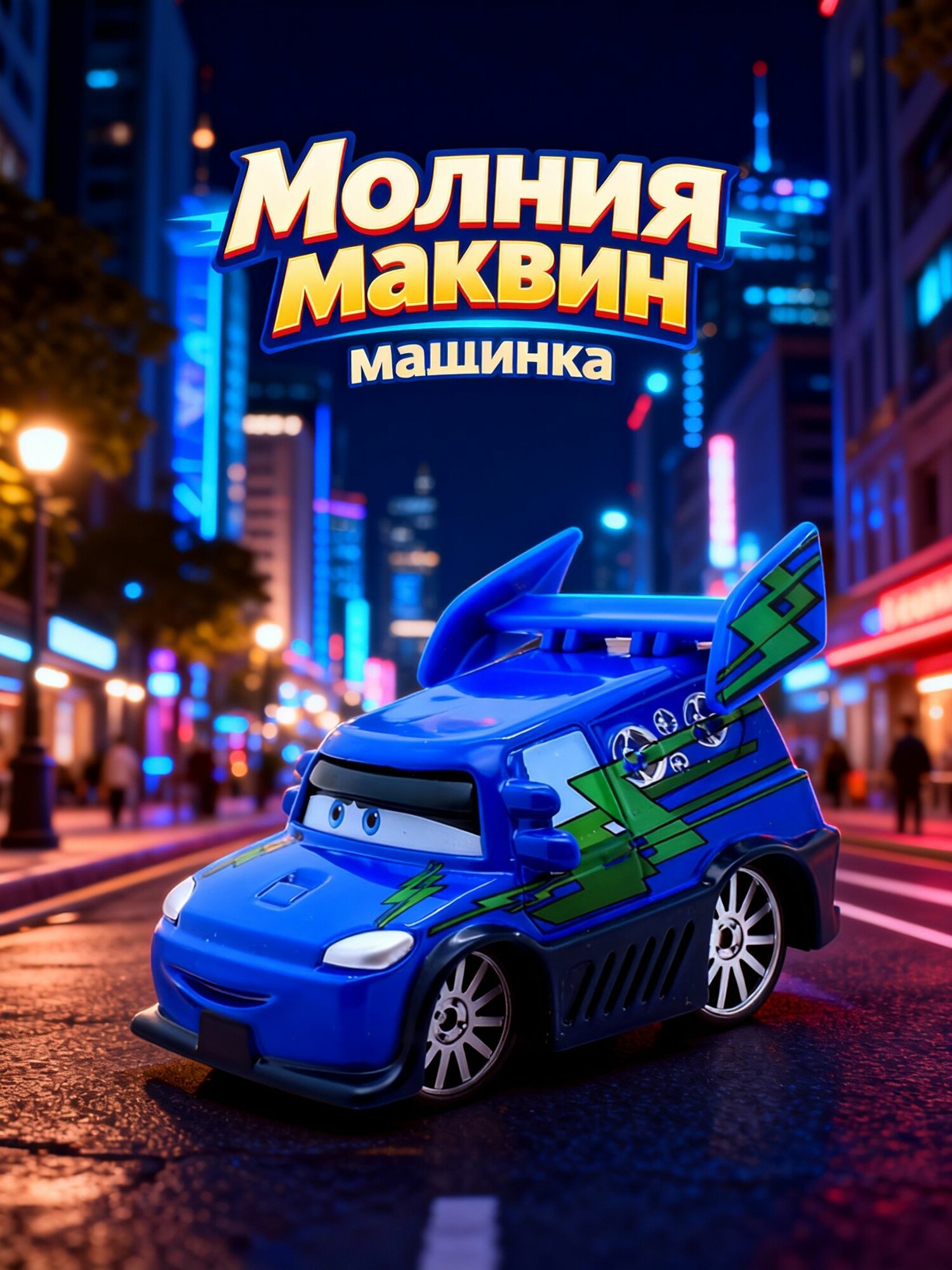 Машинка из мультфильма Тачки (молния маккуин) /DJ