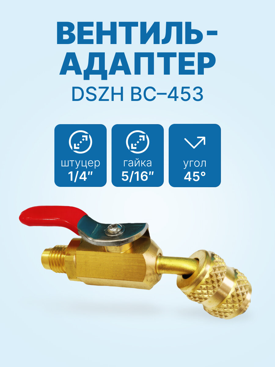 Вентиль-адаптер DSZH BC-453 штуцер 1/4" - гайка 5/16", угол 45°