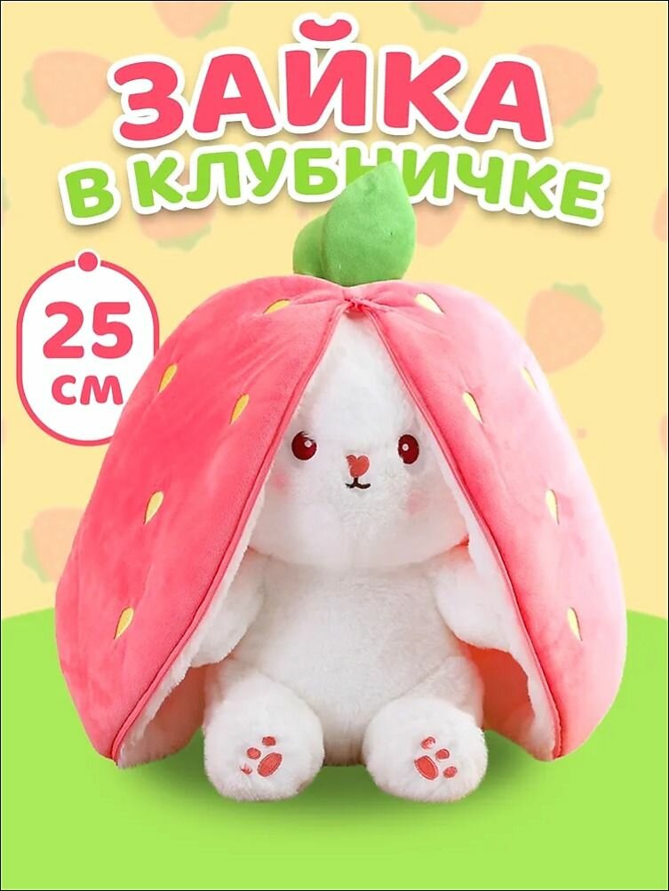 Мягкая игрушка «Клубничный заяц» — популярная, для свадебного обряда (бросание), в виде куклы