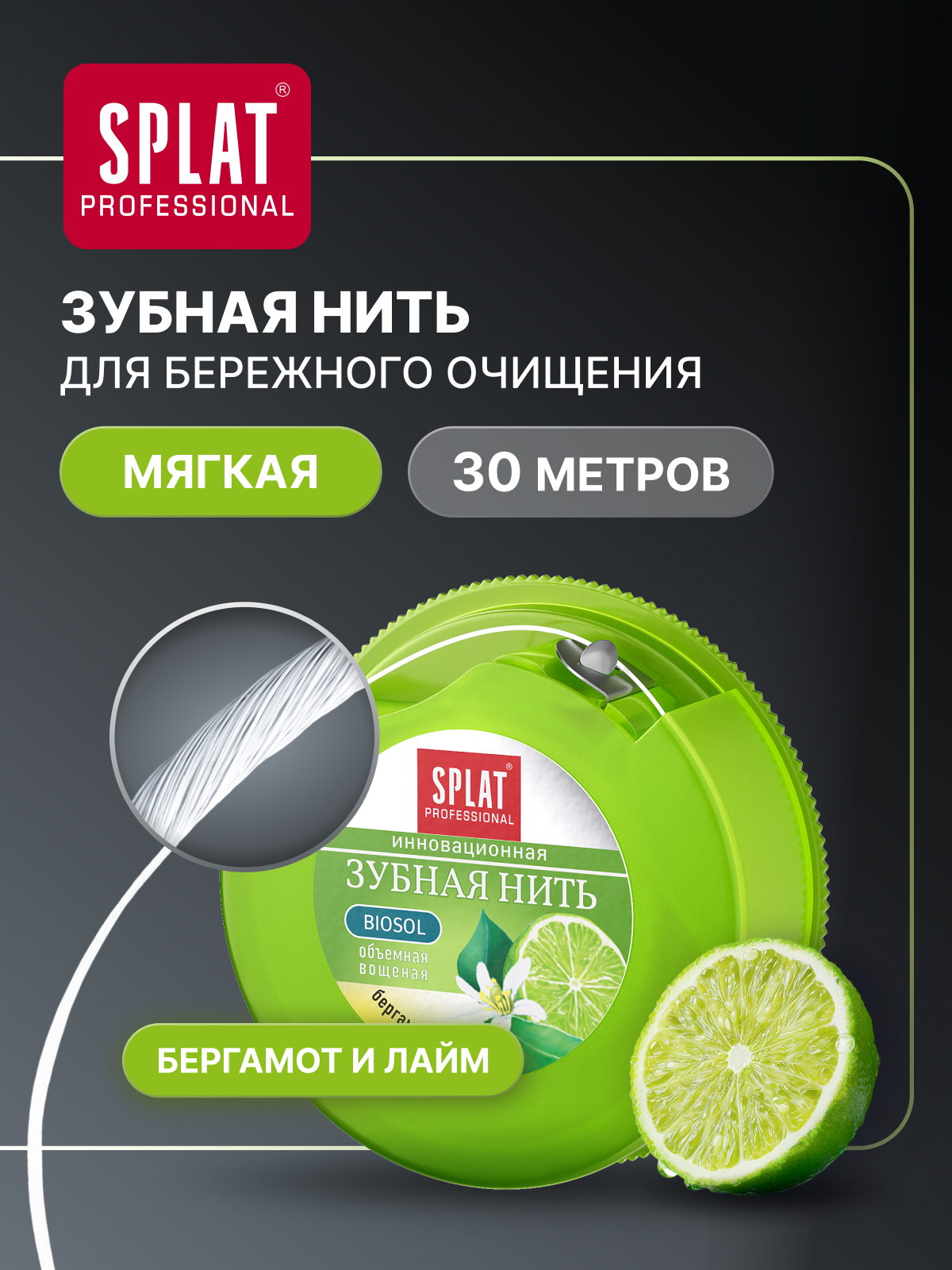 Зубная нить SPLAT Professional Dental Floss объемная вощеная с ароматом бергамота И лайма, 30 метров