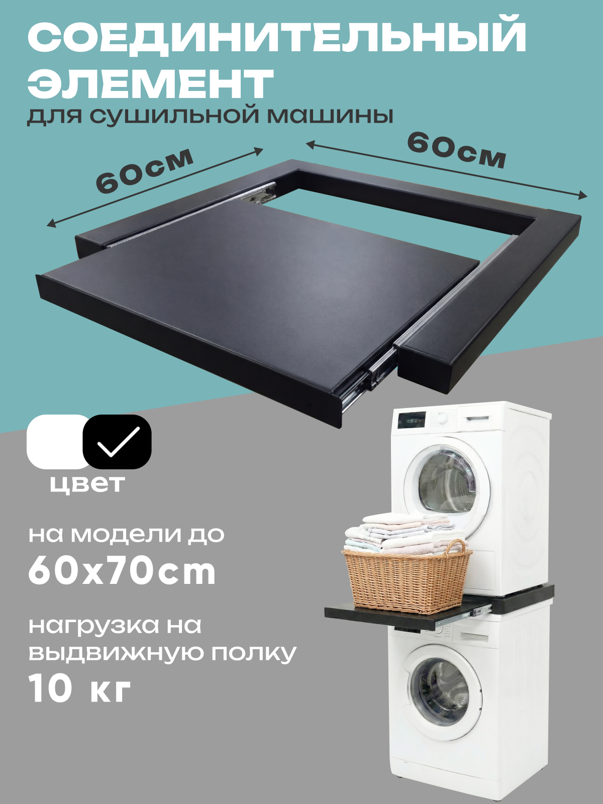 Соединительный элемент Createlli, для стиральной и сушильной машины, 4 x 60 x 60 см, чёрный