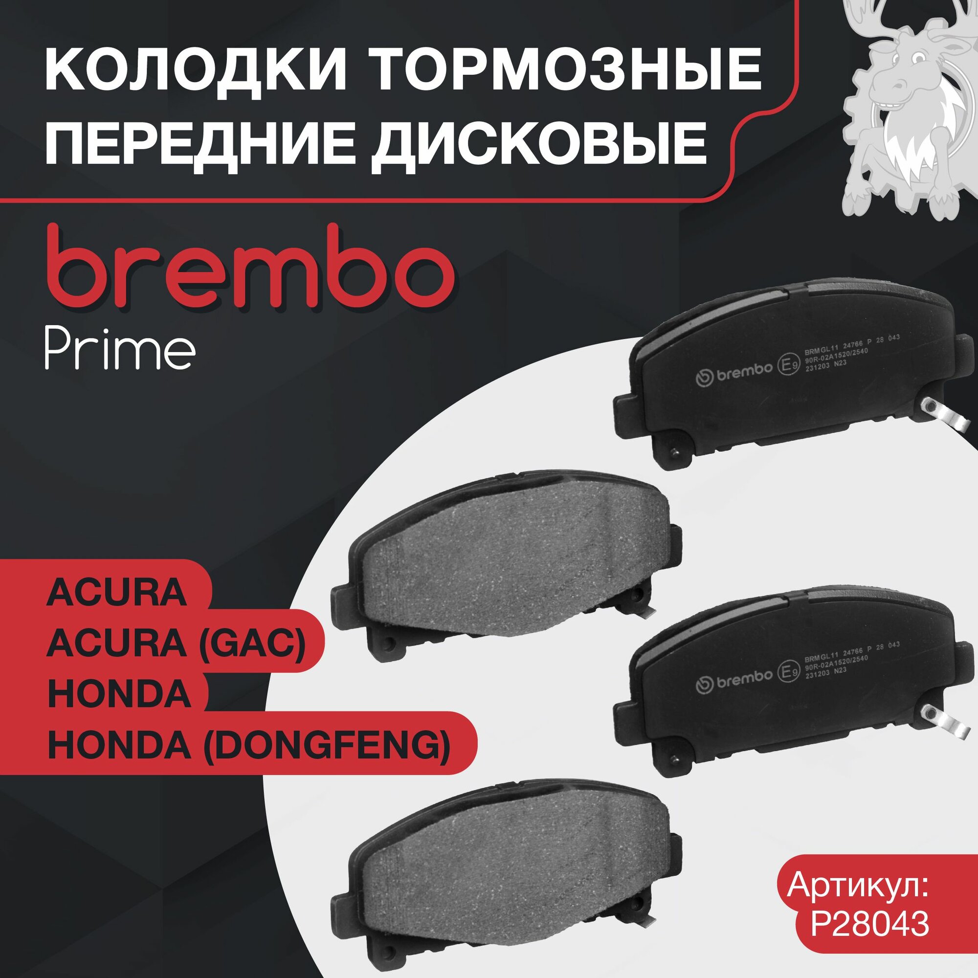 Колодки тормозные дисковые передние BREMBO (P28043) Prime Low-Met