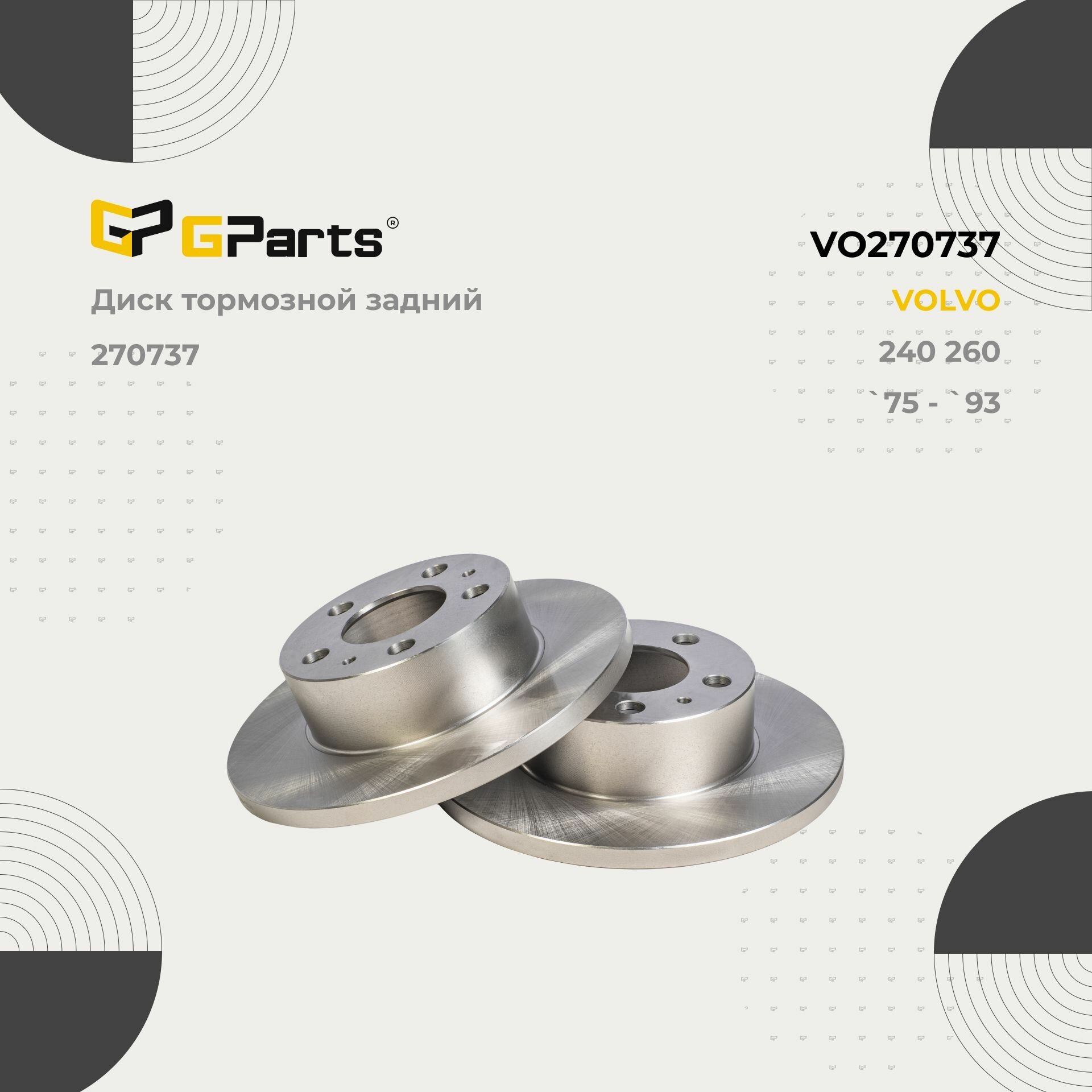 Диск тормозной сплошной передний GParts (VO270737)